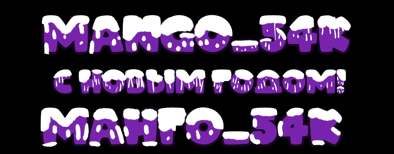 🎅🎁🎄✧☭ Манго_54к☭✧🎄🎁🎅 ✅