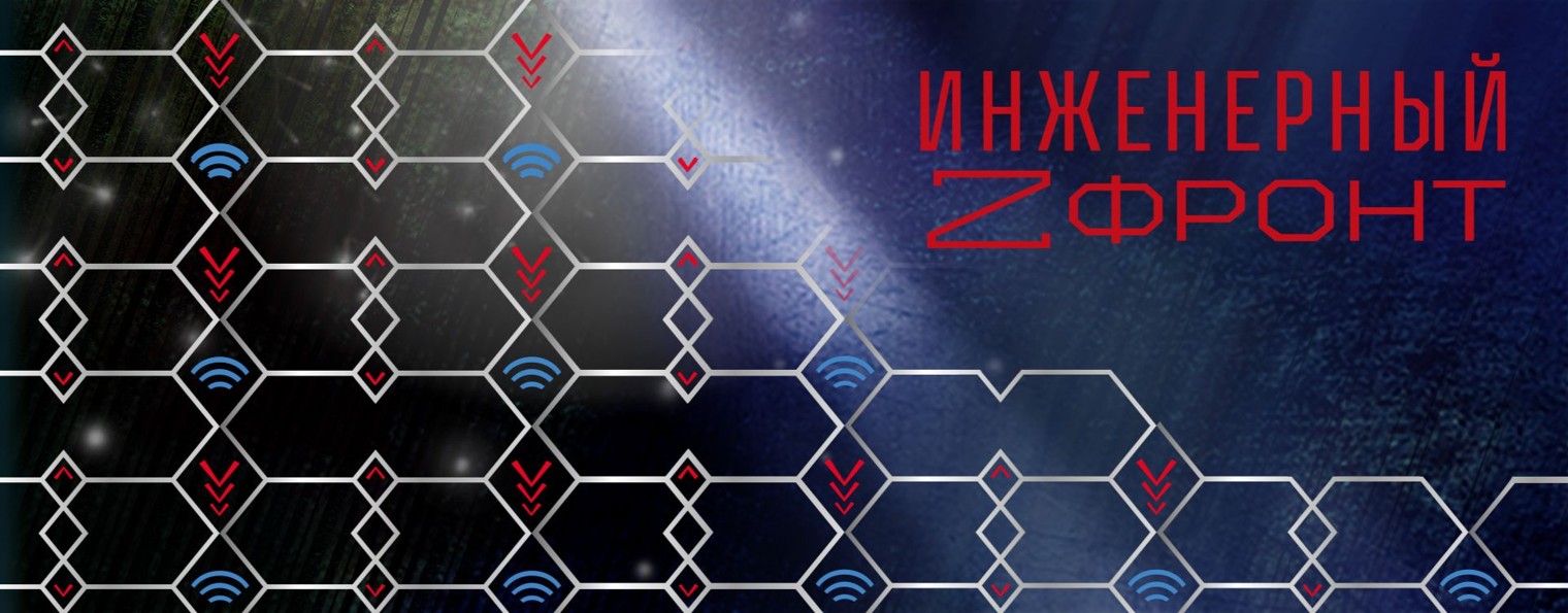 Инженерный Z фронт