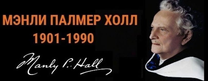 Мэнли Палмер Холл