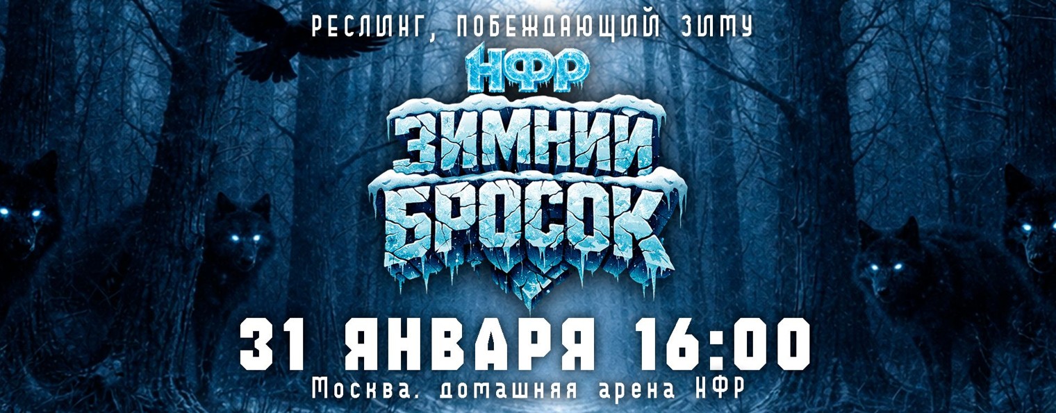 НФР: Независимая Федерация Реслинга