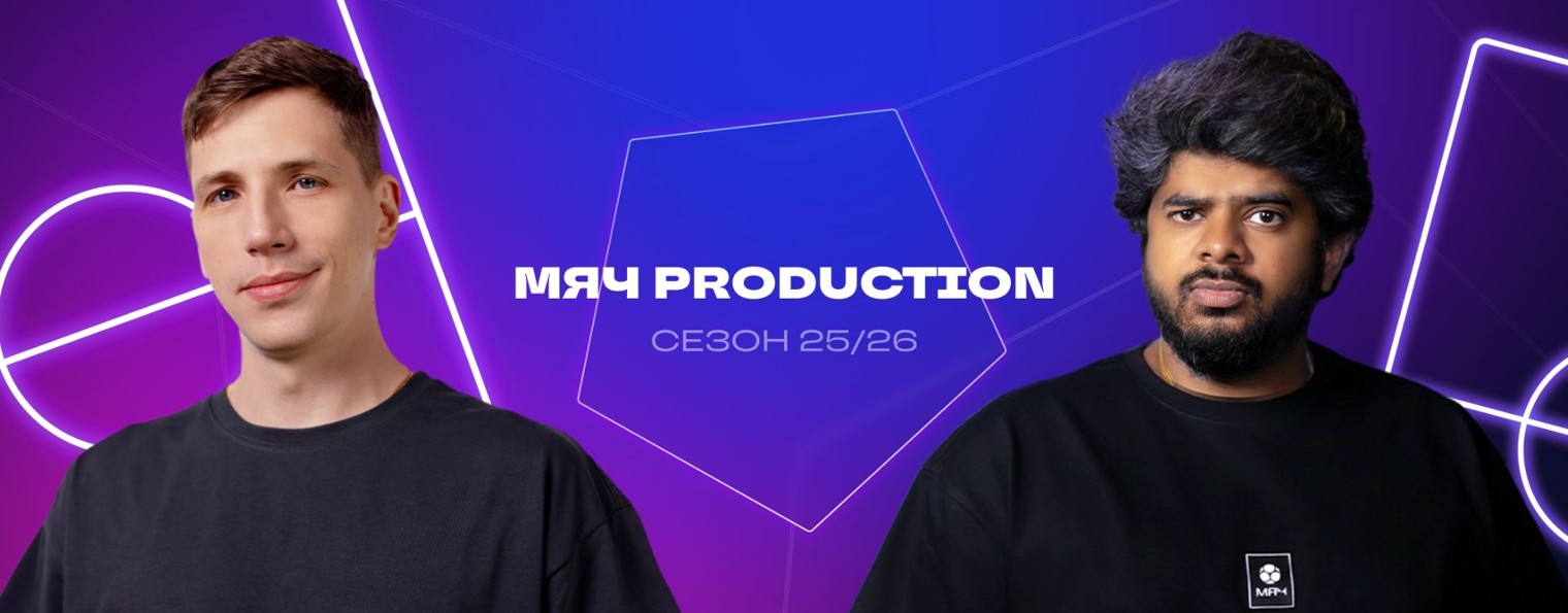МЯЧ Production