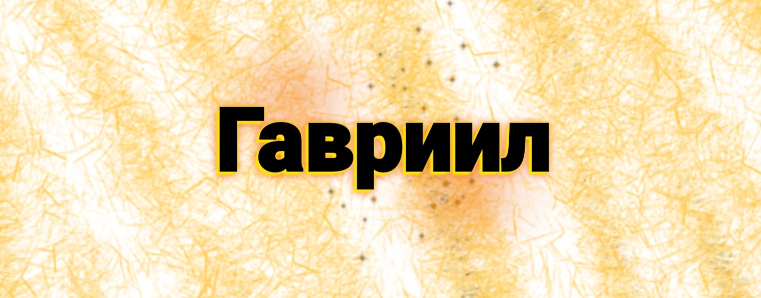 Гавриил мистика