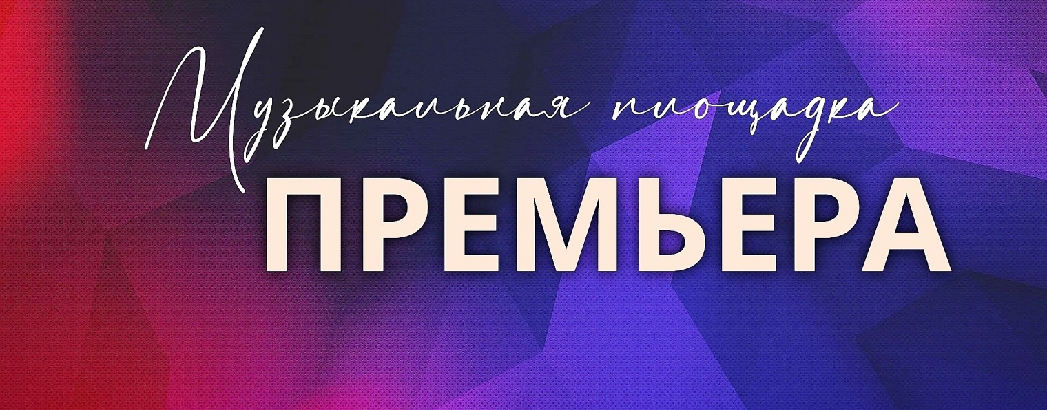 MUZ.ПРЕМЬЕРА