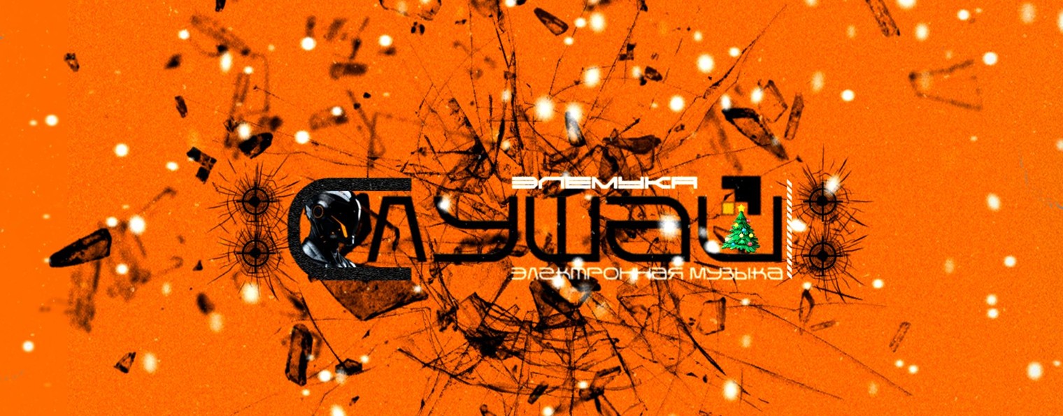 Слушай Элемука