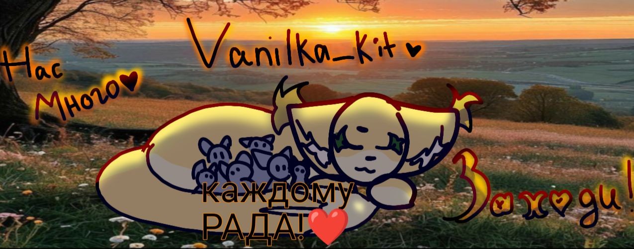 Vanilka_kit~🍀(🥞🦴)