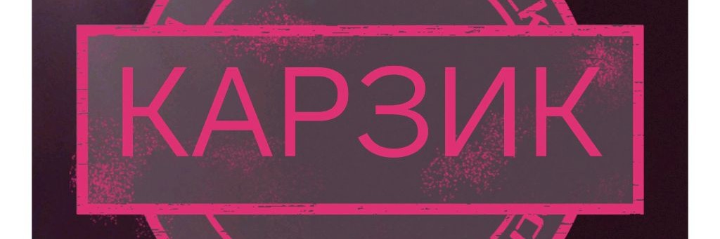 КАРЗИК