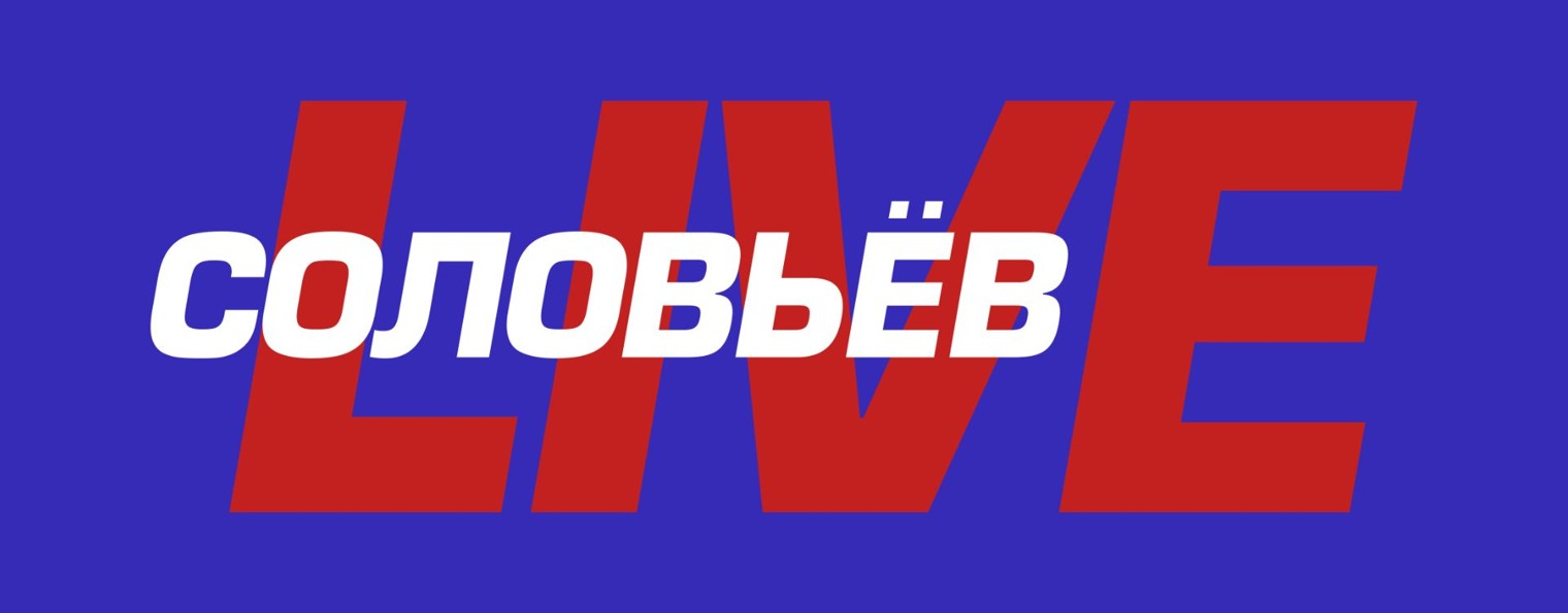 Соловьёв LIVE