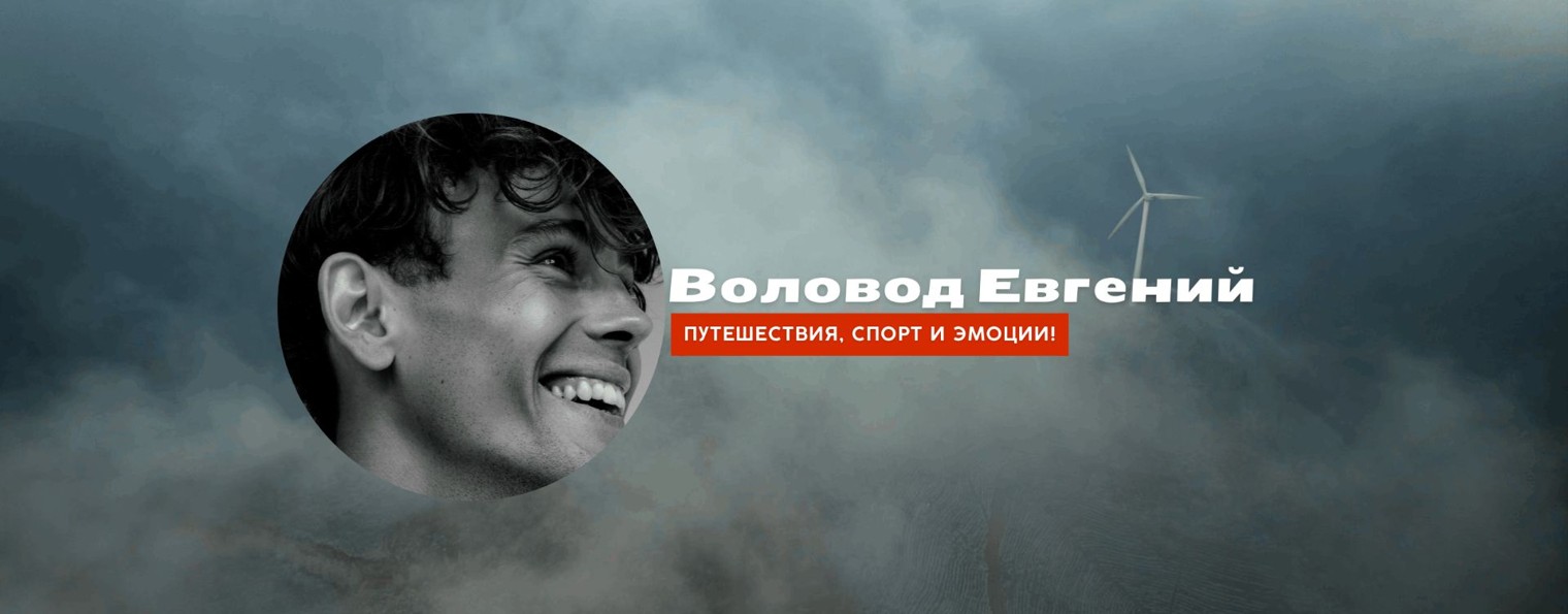 Воловод Евгений