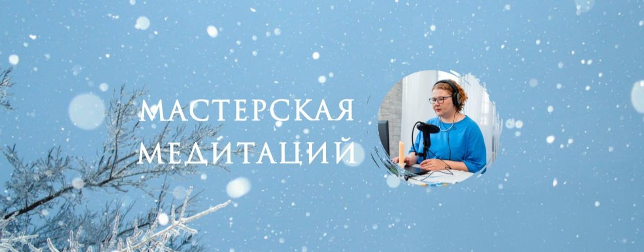 Мастерская медитаций