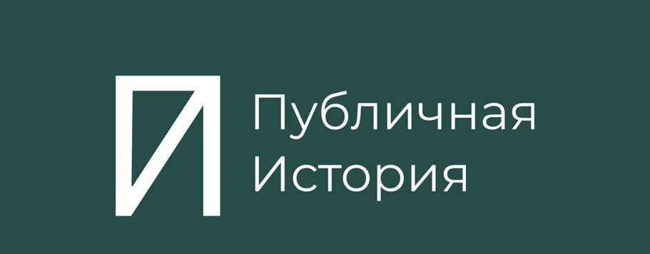 Публичная История