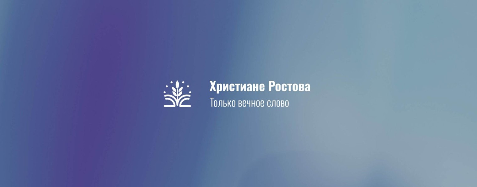 Христиане Ростова | Щербакова 36