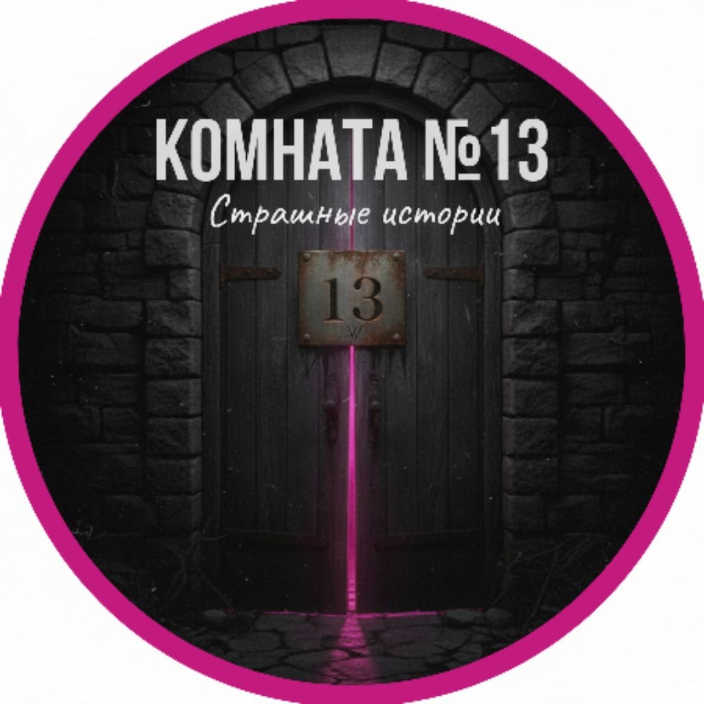 Комната №13 | Страшные Истории