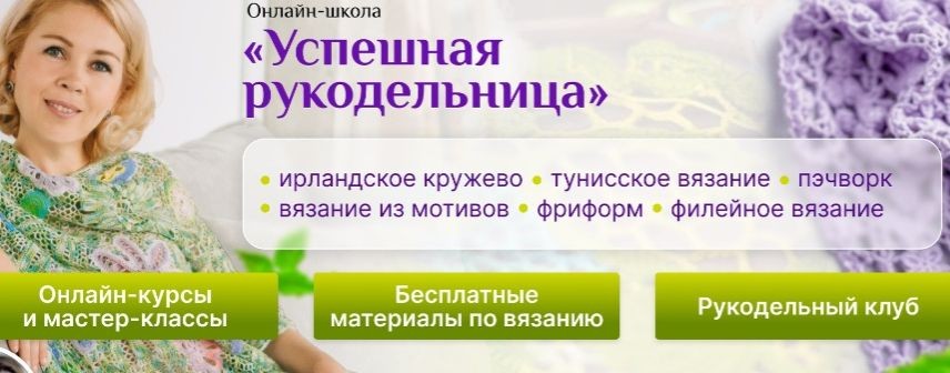 Школа "Успешная рукодельница"