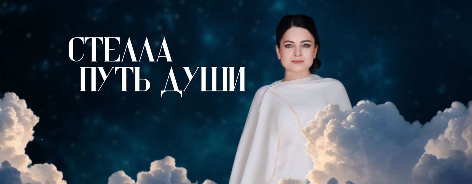 Стелла Путь Души