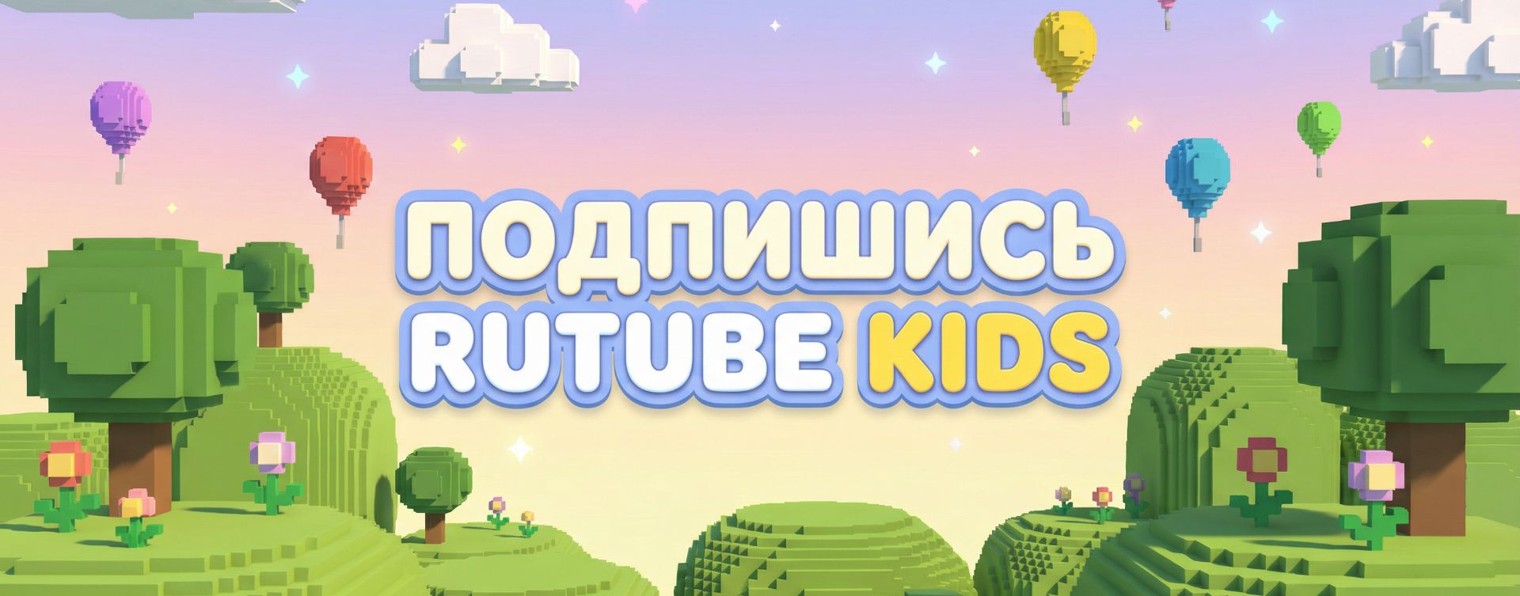 Rutube Kids Мультики и Песенки