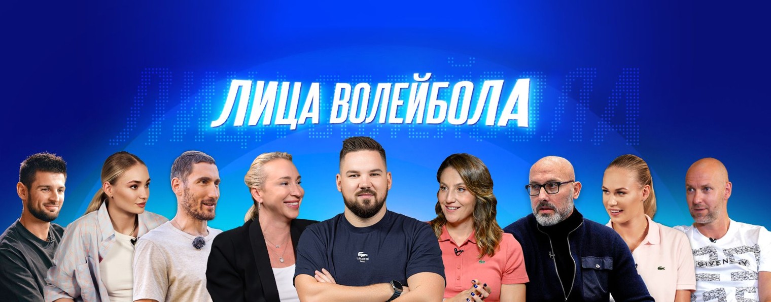ЛИЦА ВОЛЕЙБОЛА