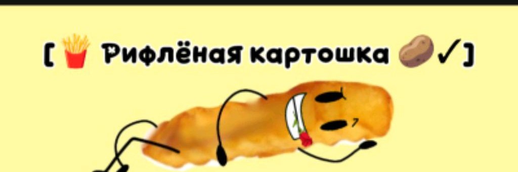 [🍟Рифлёная картошка 🥔✓]