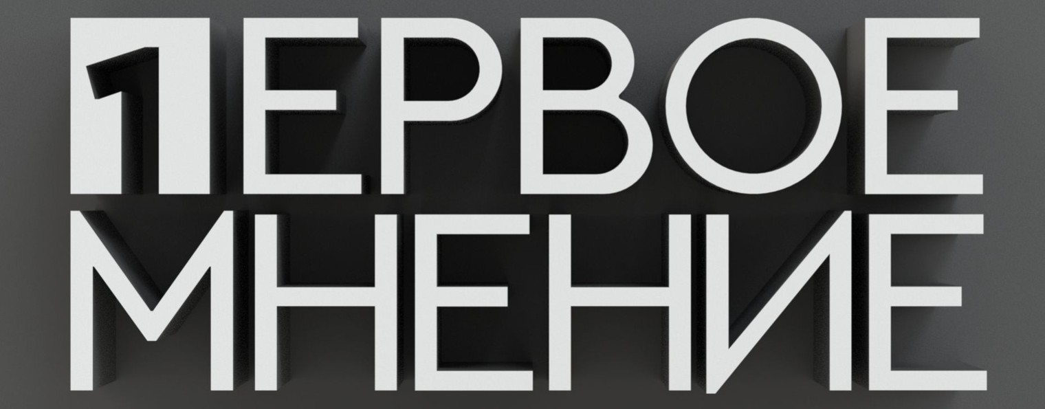 ПЕРВОЕ МНЕНИЕ