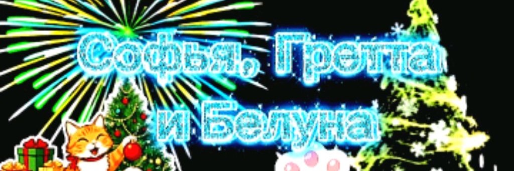 Софья, Гретта и Белуна