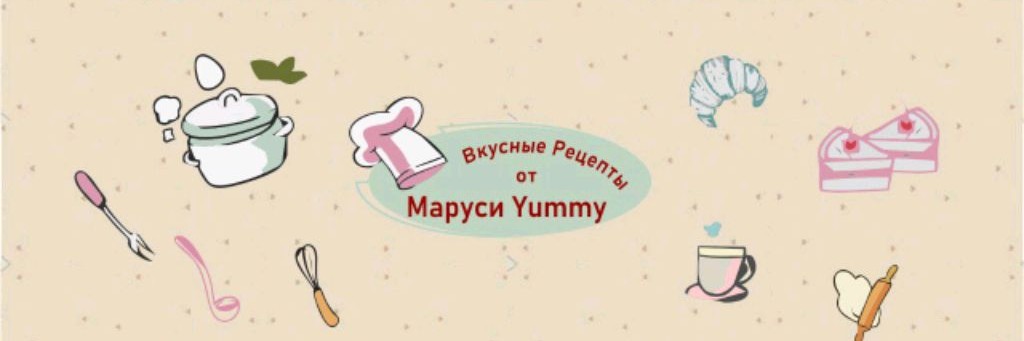 Вкусные рецепты от Маруси Yummy
