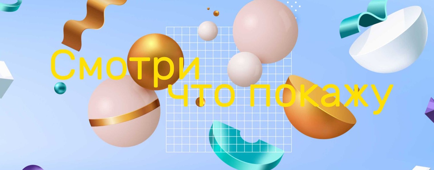 Смотри что покажу