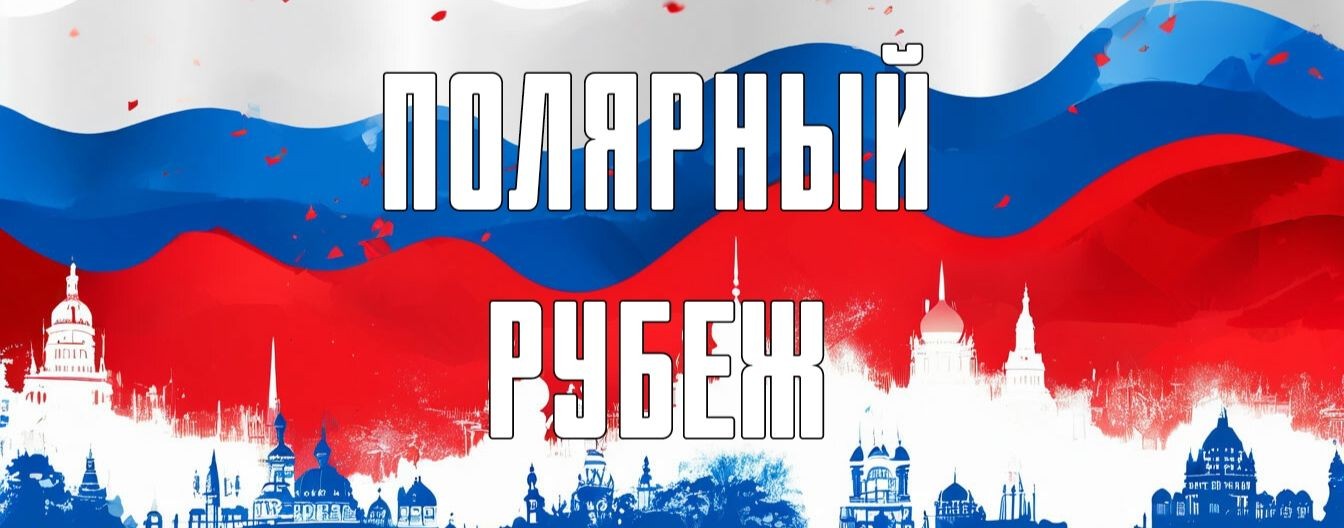 Полярный Рубеж