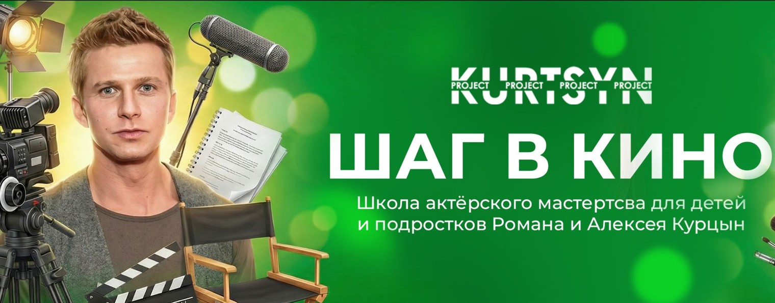 ШАГ В КИНО. Школа Романа и Алексея Курцын