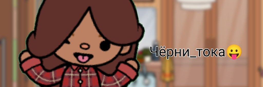 Чëрни_тока😛