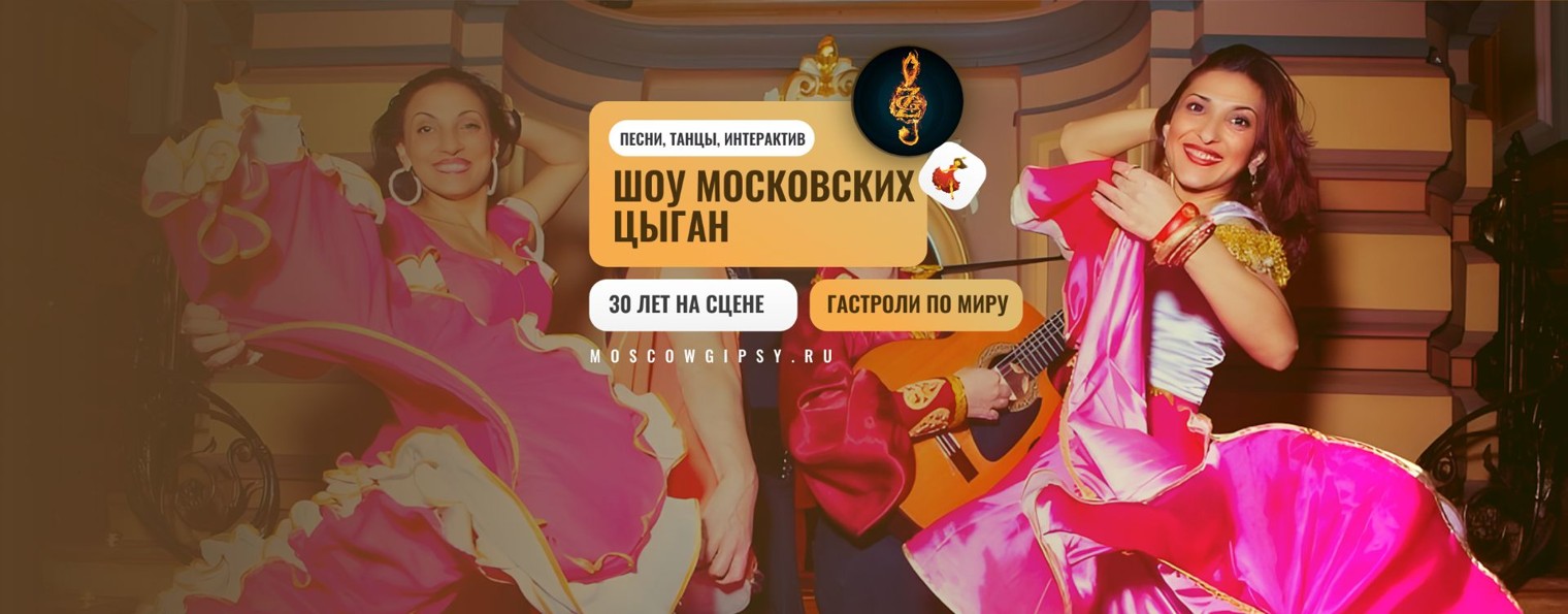 Шоу Московских цыган
