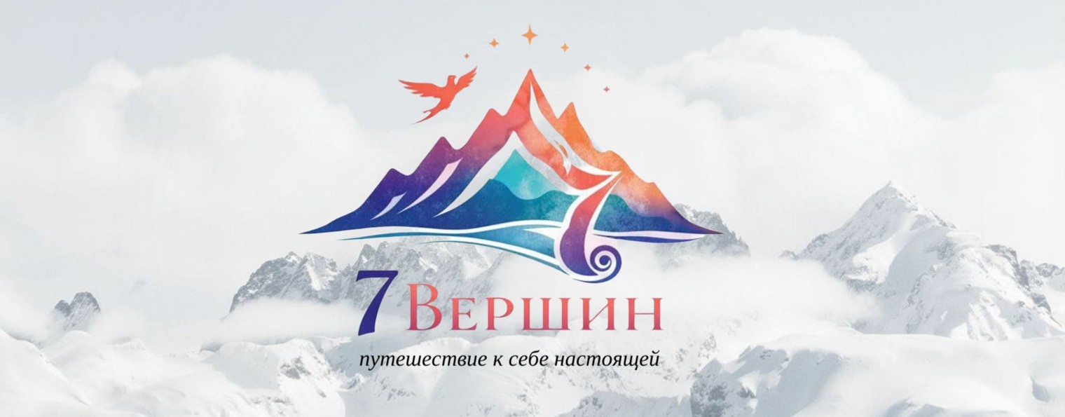 7 ВЕРШИН: Путешествие к себе