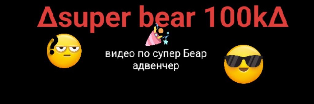 ツSuper Bear 100kツ