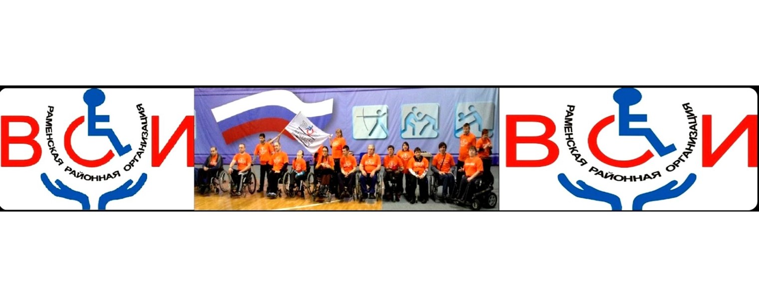 Раменское Общество Инвалидов