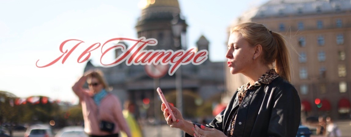 Я В ПИТЕРЕ