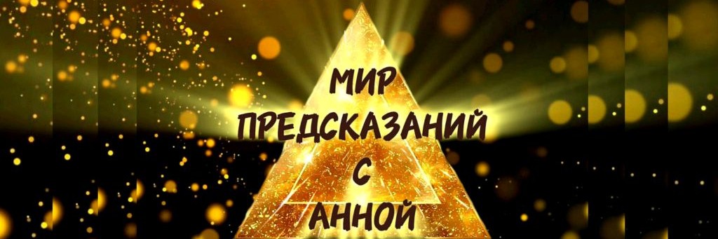 Мир Предсказаний с Анной