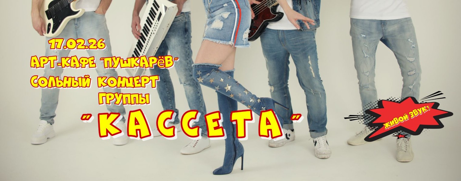Группа "Кассета"