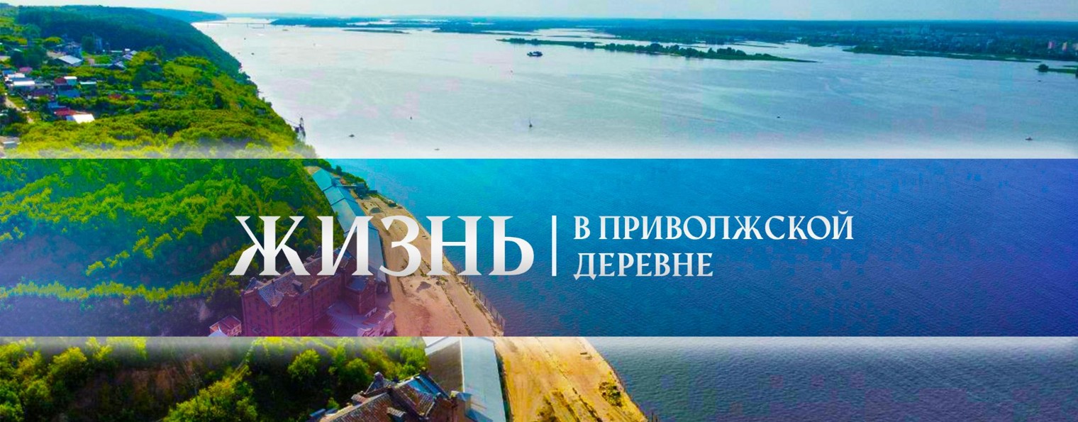 Жизнь в Приволжской деревне