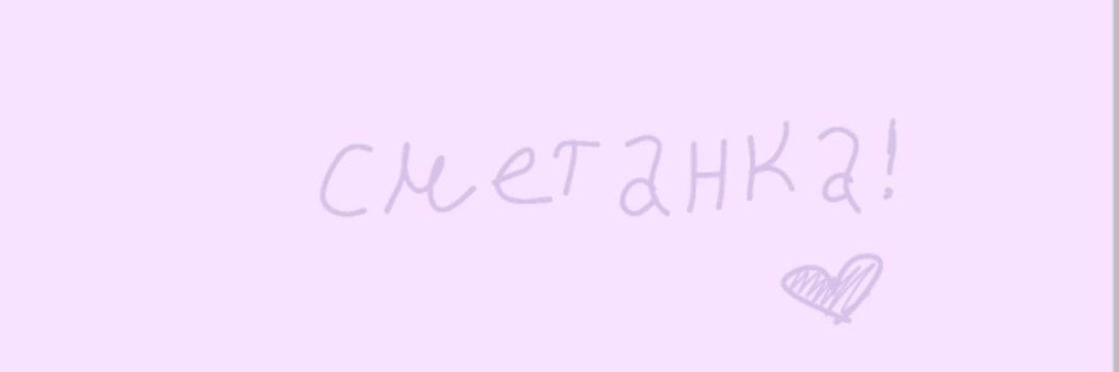 ꧁Сметанка Roblox!꧂