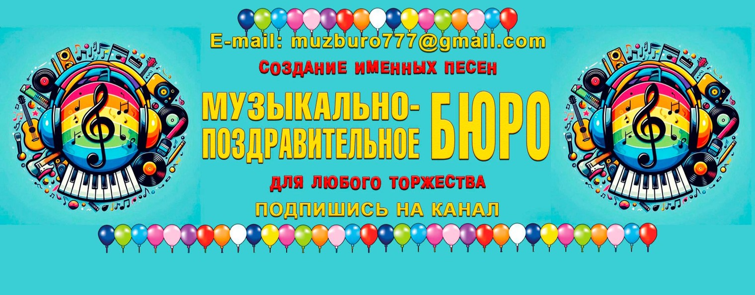 МУЗЫКАЛЬНО-ПОЗДРАВИТЕЛЬНОЕ БЮРО