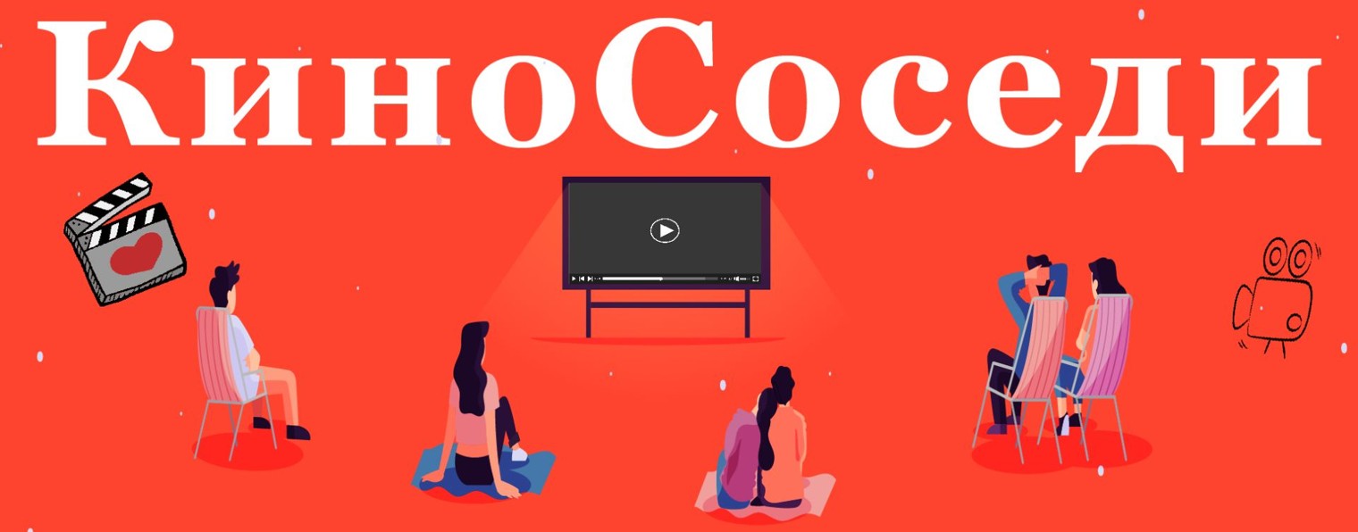 КиноСоседи