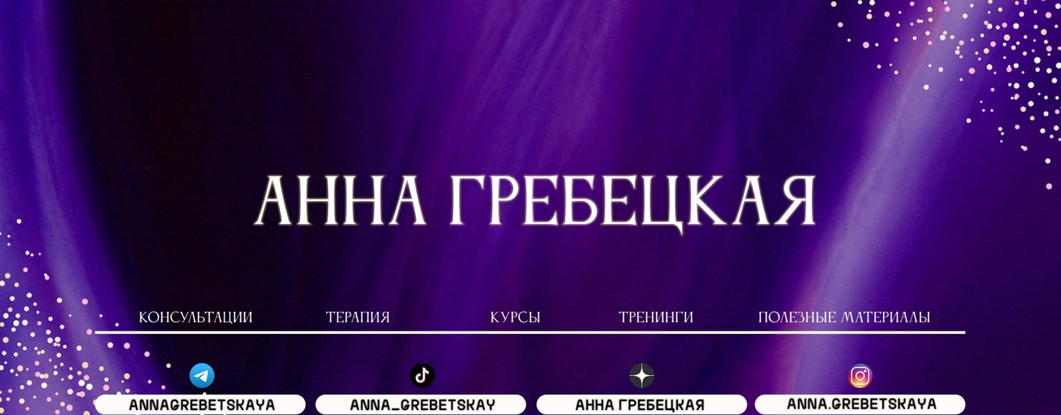 АННА ГРЕБЕЦКАЯ | Психолог