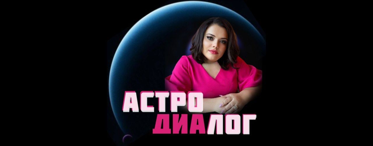 Астродиалог