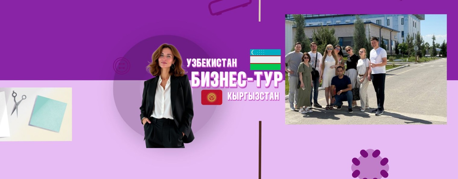 БИЗНЕС ТУР В КЫРГЫЗСТАН/Киргизия