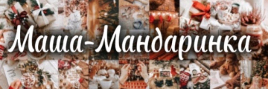 🐾🌻Уютный Угалок Маруси🌻🐾