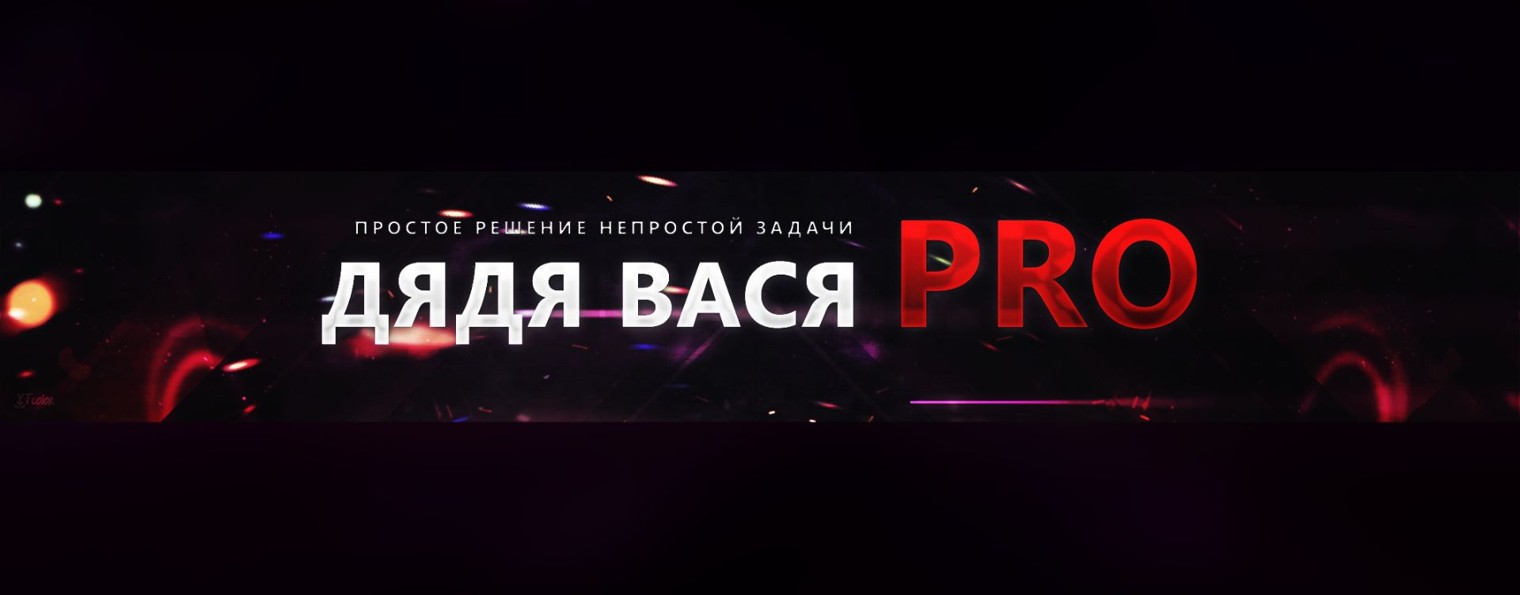 Дядя Вася PRO