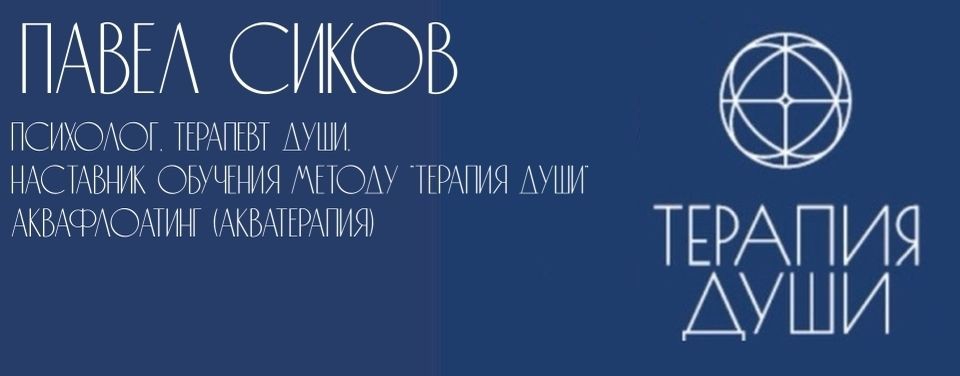 Павел Сиков. Терапия Души