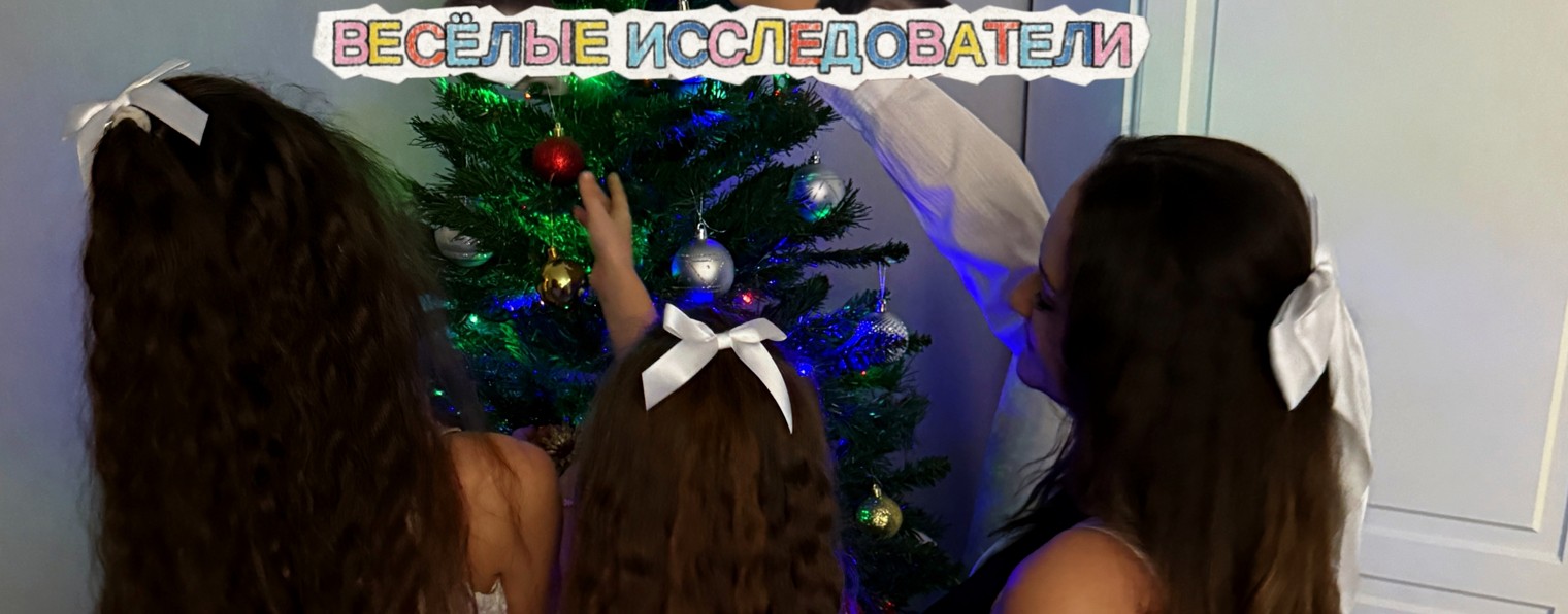 Весёлые исследователи✨