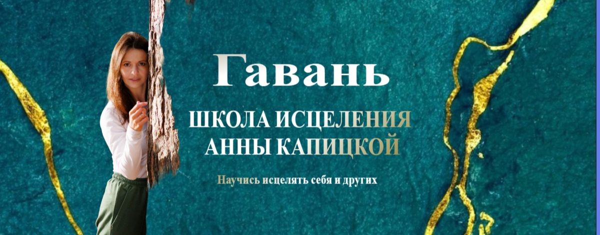 Гавань - школа исцеления Анны Капицкой