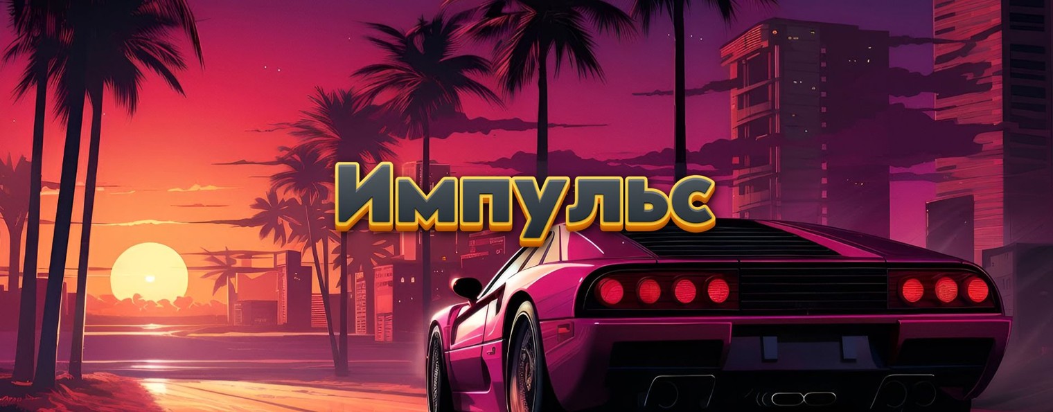 Импульс🔥