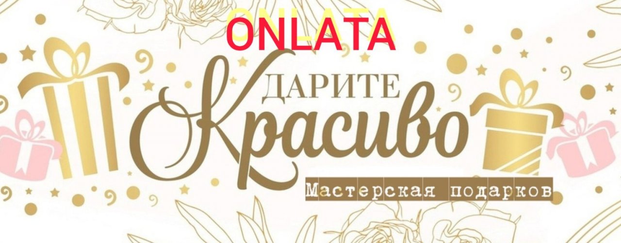 Мастерская подарков ручной  работы O N L A T A .
