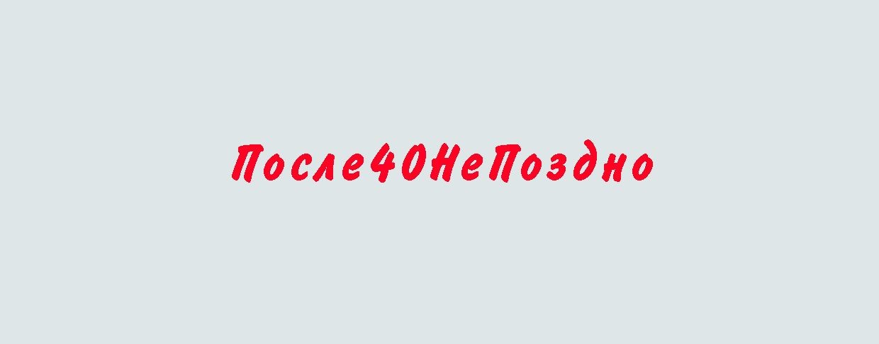 После 40 Не Поздно